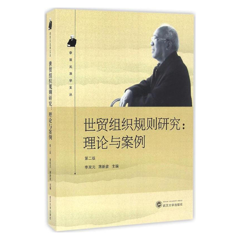 世贸组织规则研究：理论与案例（第二版） 武汉大学出版社