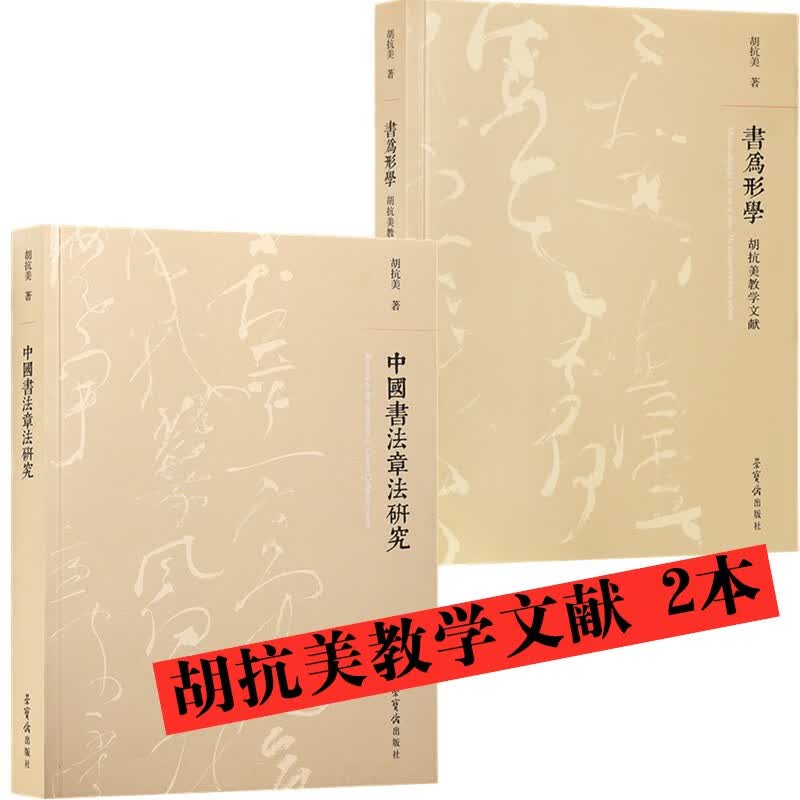 胡抗美2本 中国书法章法研究+书为形学 胡抗美教学文献