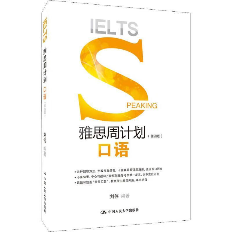 雅思周计划 口语 刘伟 中国人民大学出版社