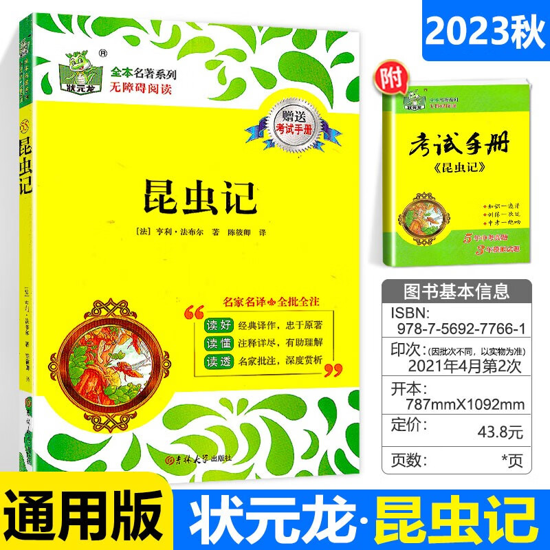 状元龙全本名著系列 无障碍阅读 昆虫记 赠送考试手册
