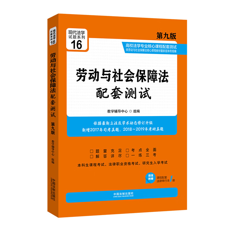 2019新版劳动与社会保障法配套测试(第九版)高校法学核心课程 法科生教材配套教辅 法律职业资格新大