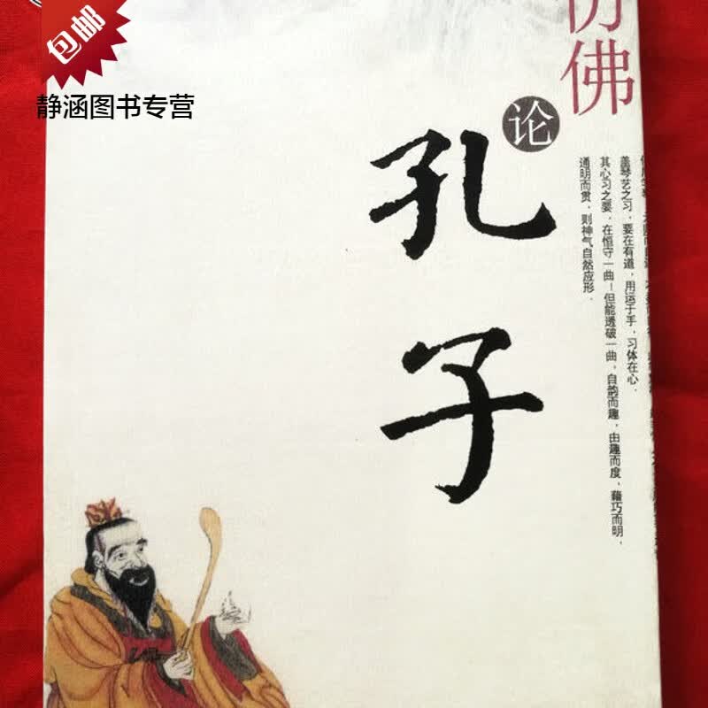 仿佛论孔子（仿佛居士陆锦川 著 2007年一版一印 库存原版） 库存原版）