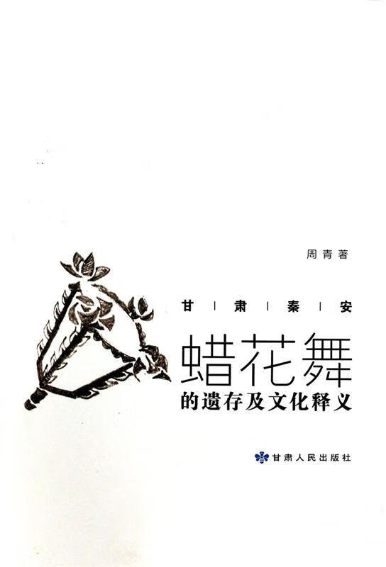 甘肃秦安蜡花舞的遗存及文化释义