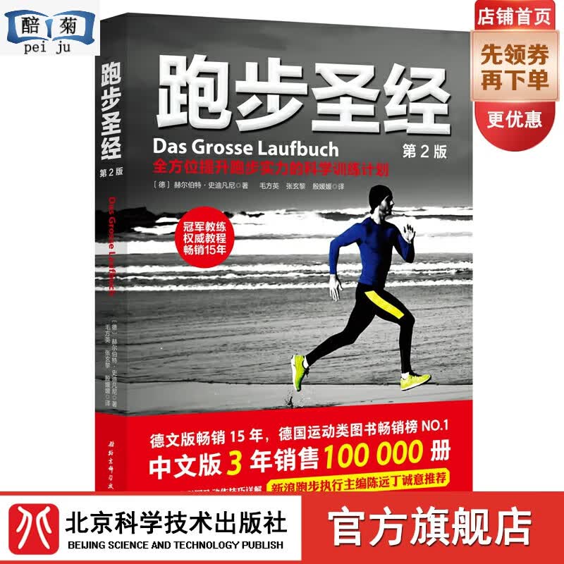 跑步圣经（第2版）（教练10年倾力打造，提升跑步实力）