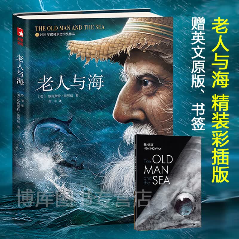 【赠送英文版】老人与海书全版无删减海明威中文版著鲁羊译中小学青少年课外阅读世界经典名著文学小说排行榜 老人与海