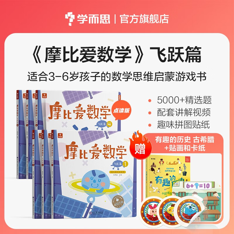 学而思 新版摩比爱数学 支持点读 3-6岁数学启蒙必备 好未来旗下摩比思维馆原版讲义 赠送贴纸视频内容 网红数学教材 儿童数学题益智早教 思维启蒙绘本学前思维训练书籍 专注力全脑开发练习册 幼小衔接