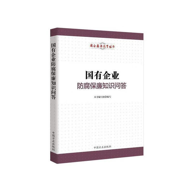 国有企业防腐保廉知识问答【好书，下单速发】