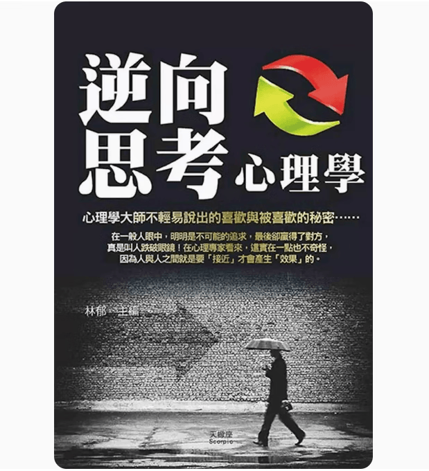 台版 逆向思考心理学 天蝎座制作 林郁 人际关系沟通技巧心理类书籍 红色