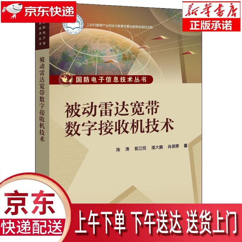 【新华畅销图书】被动雷达宽带数字接收机技术 陈涛等 电子工业出版社