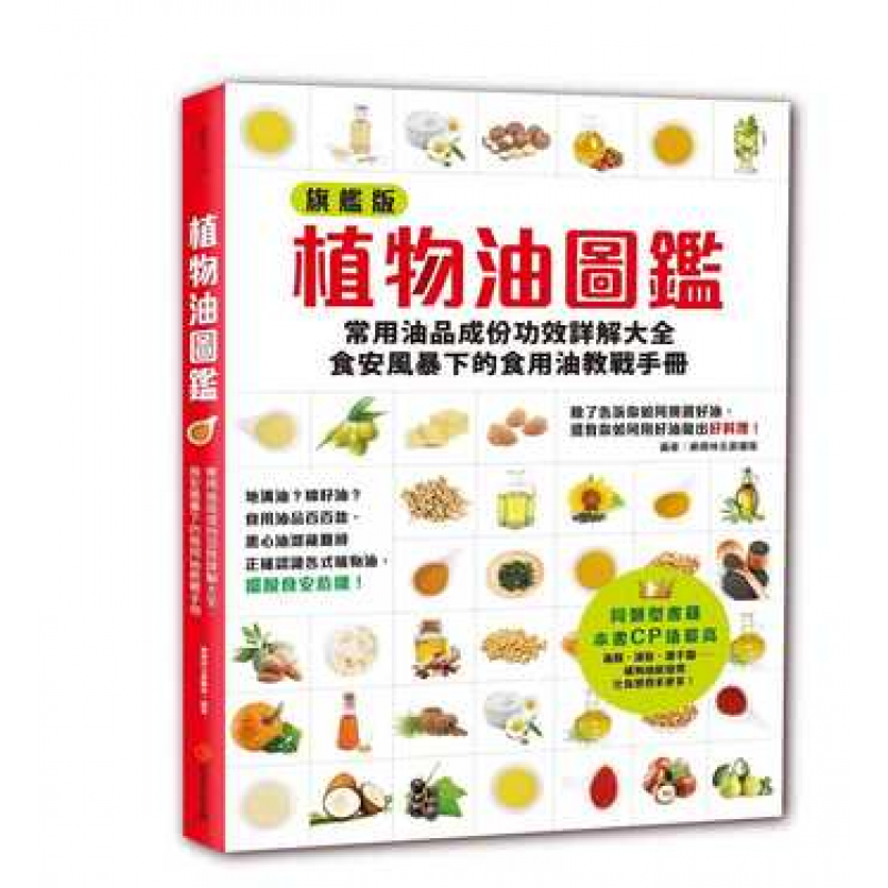 台版 植物油图鉴 常用油品成份功效详解大全 食安风暴下的食用油教战手册居家生活