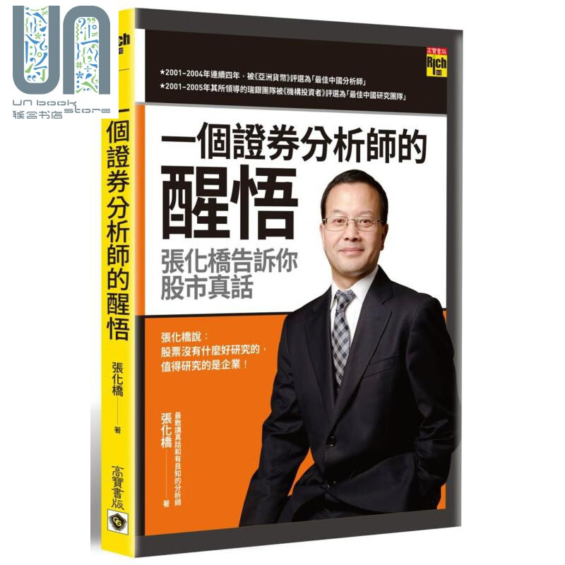 一个证券分析师的醒悟 张化桥的股市真话 高宝 张化桥 投资理财 股票 证券 港台原版