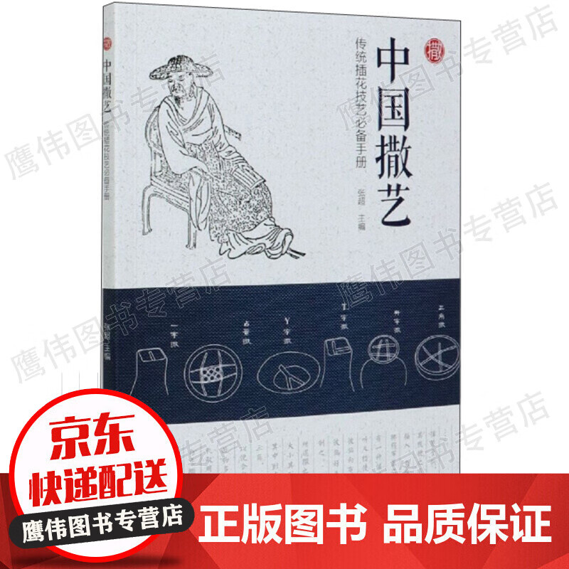 中国撒艺：传统插花技艺手册