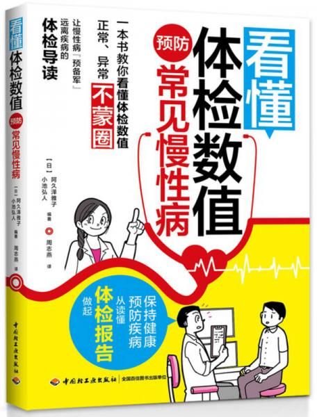 看懂体检数值，常见慢性病9787518412402