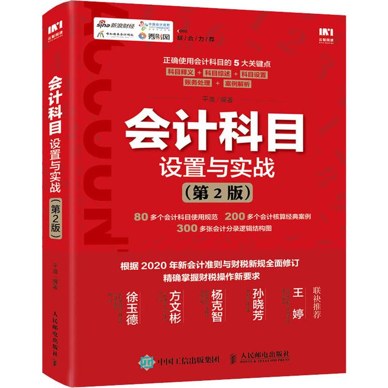 全新 会计科目设置与实战(第2版) 平准 人民邮电出版社