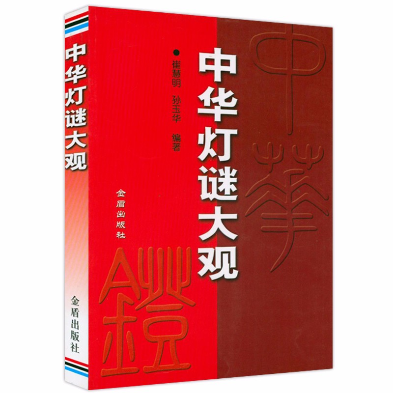 字谜灯谜知识 中华灯谜大观