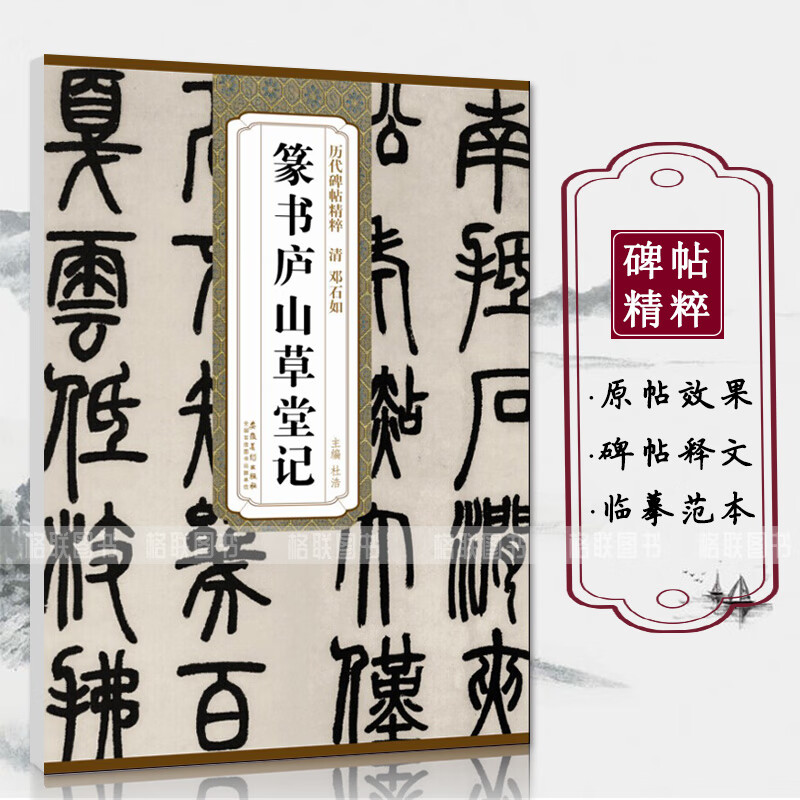 满2件减2元清邓石如篆书庐山草堂记历代碑帖精粹简体旁注篆书毛笔碑帖清代名家书法学生临摹练字帖原碑原