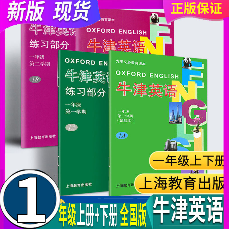 牛津英语1A1B2A2B课本+练习册上下册二学期 牛津上海沪教版 书+练习部分一年级上册+下册
