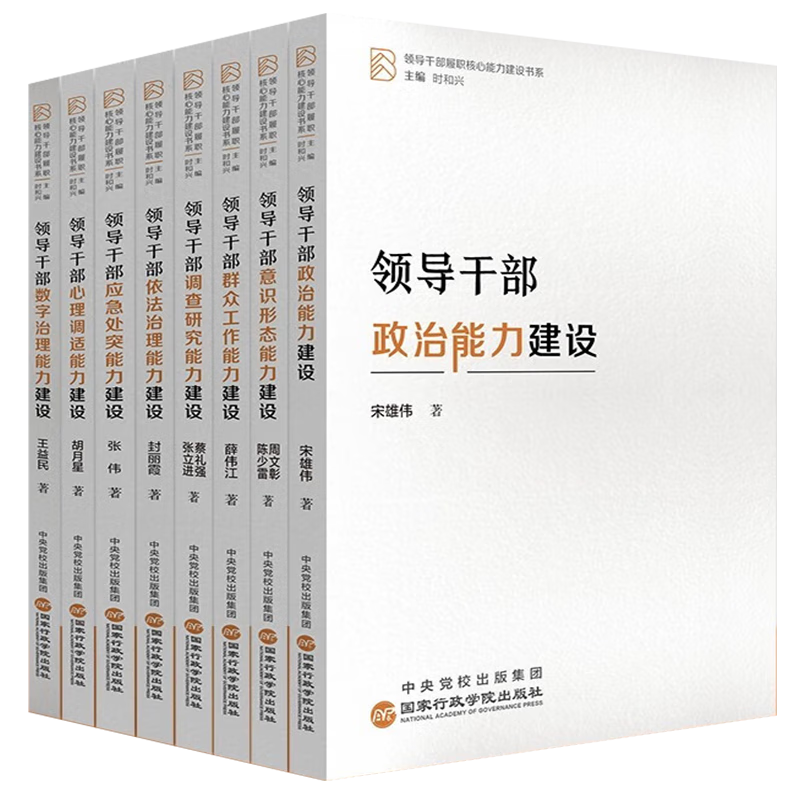 领导干部履职核心能力建设书系8本套 意识形态+调查研究+心理调适+应急处突+群众工作+依法治理+数字治理+政治能力建设 党政书