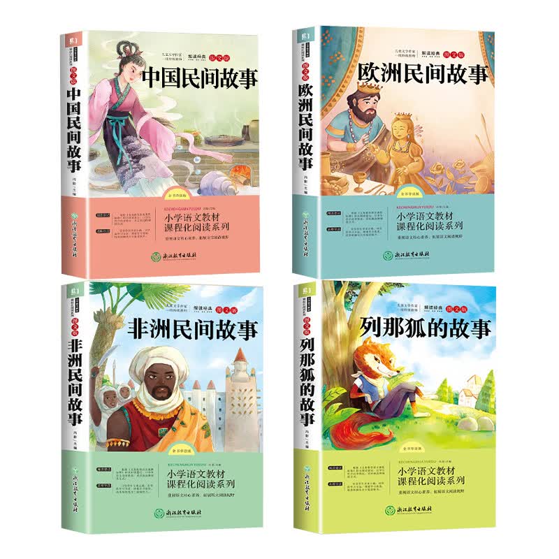 快乐读书吧五年级上册课外书必读经典书目非洲民间故事欧洲民间故事中国民间故事列那狐的故事小学生课外 快乐读书吧五年级上册【4本】