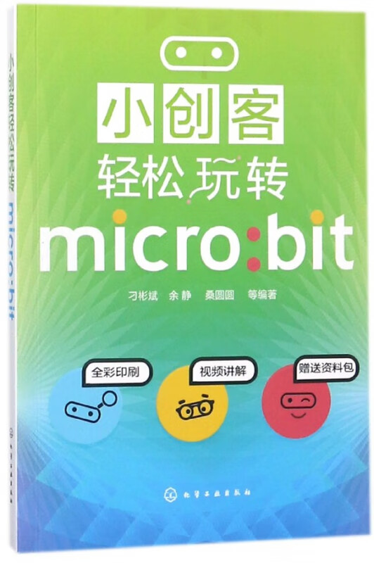 小创客轻松玩转micro:bit(全彩印刷)