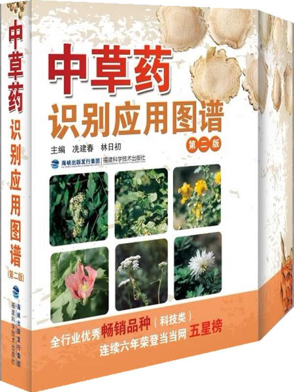 中草药识别应用图谱-第二版