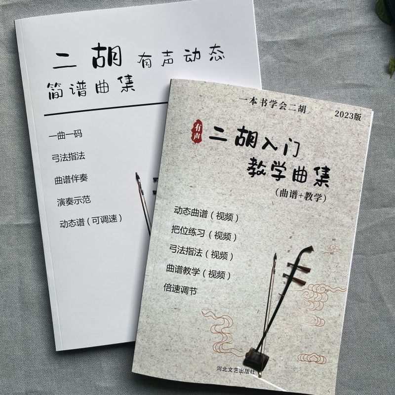二胡入门简谱独奏曲集初级二胡教程二胡经典名曲大全(带教学) 独奏曲集+简谱曲集全两册（线装）