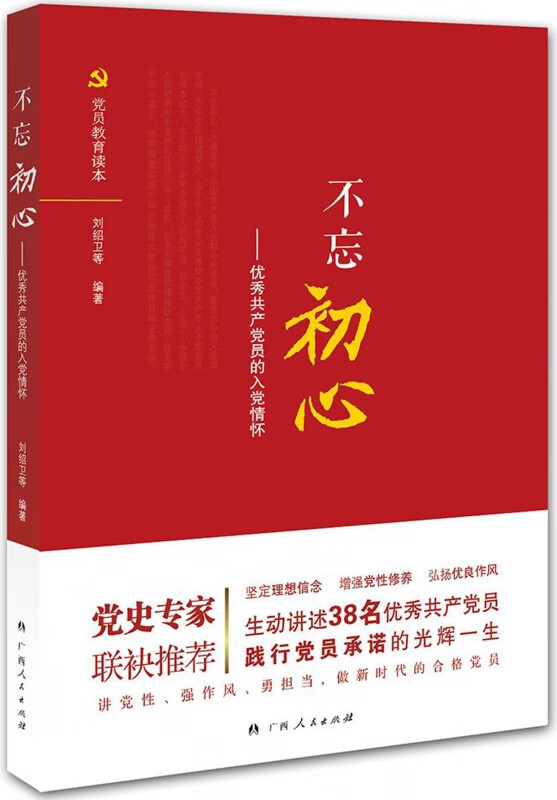 不忘初心--优秀共产党员的入党情怀(党员干部理想信念教育读本)