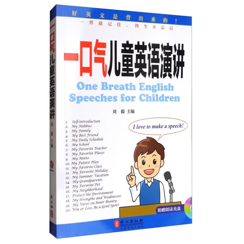 一口气儿童英语演讲（附光盘） 盘）