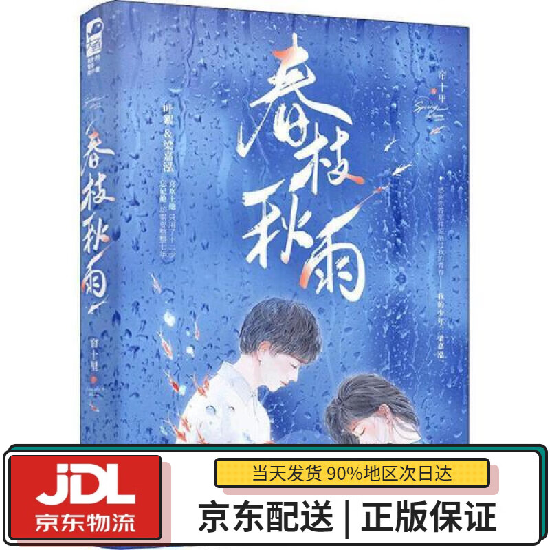 【全新送货上门】春枝秋雨 帘十里 校园初恋青春言情小说 新增番外 帘十里,大鱼文化 花山文艺出版社