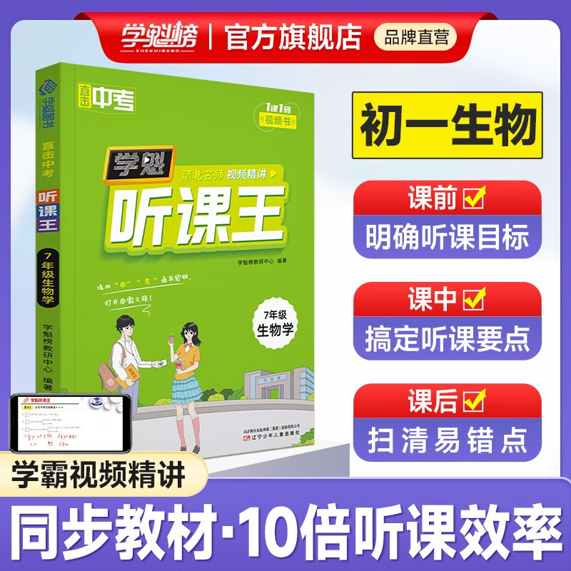 【初中全套】学科听课王初中2024版全套必刷题讲透初一二三基础知识点全解提升听课效率 【七年级】生物