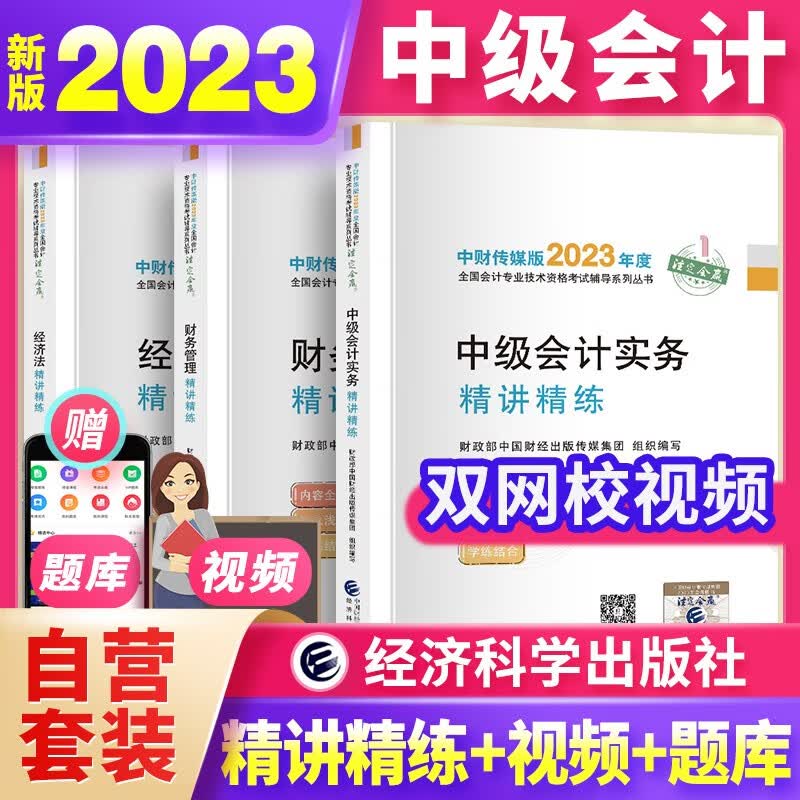 中级会计2023年教材官方 精讲精练 会计中级2023职称 全套3本
