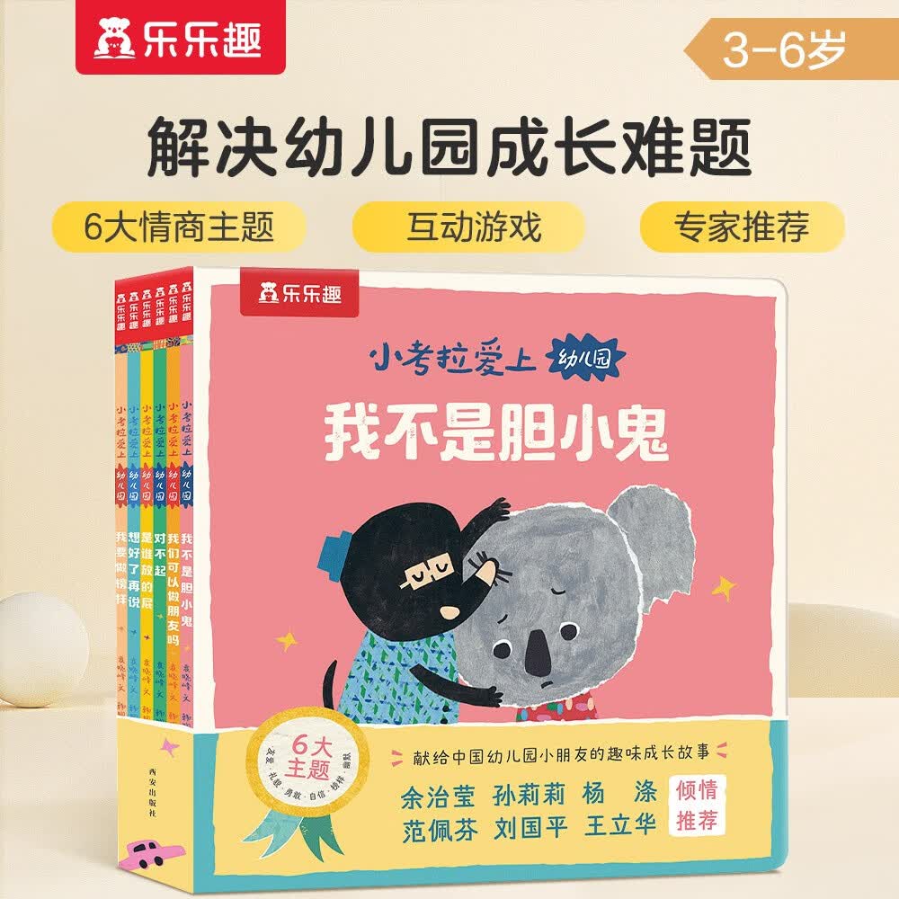小考拉爱上幼儿园（共6册）交友/幽默/自信/礼貌/勇敢/榜样3-6岁情商培养绘本幼儿园绘本故事书