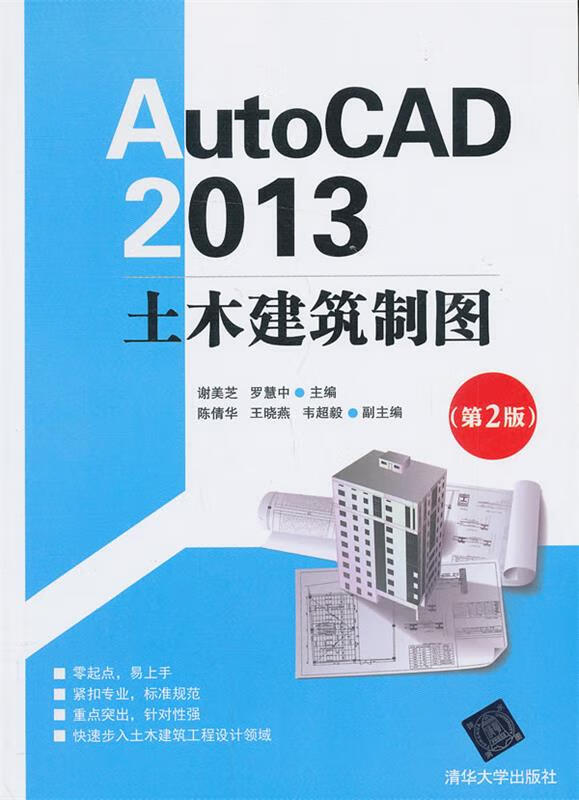 AutoCAD 2013 土木建筑制图 谢美芝,罗慧中 编 清华大学出版社