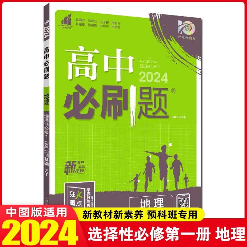 【高二上册新教材】2024版高中必刷题高二选择性必修第1一册选修1 新教材新高考高二上册上学期 配狂K重点 24【高二上册】地理选择性必修1一中图版