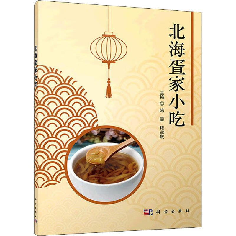 RT现货 北海疍家小吃9787030713940