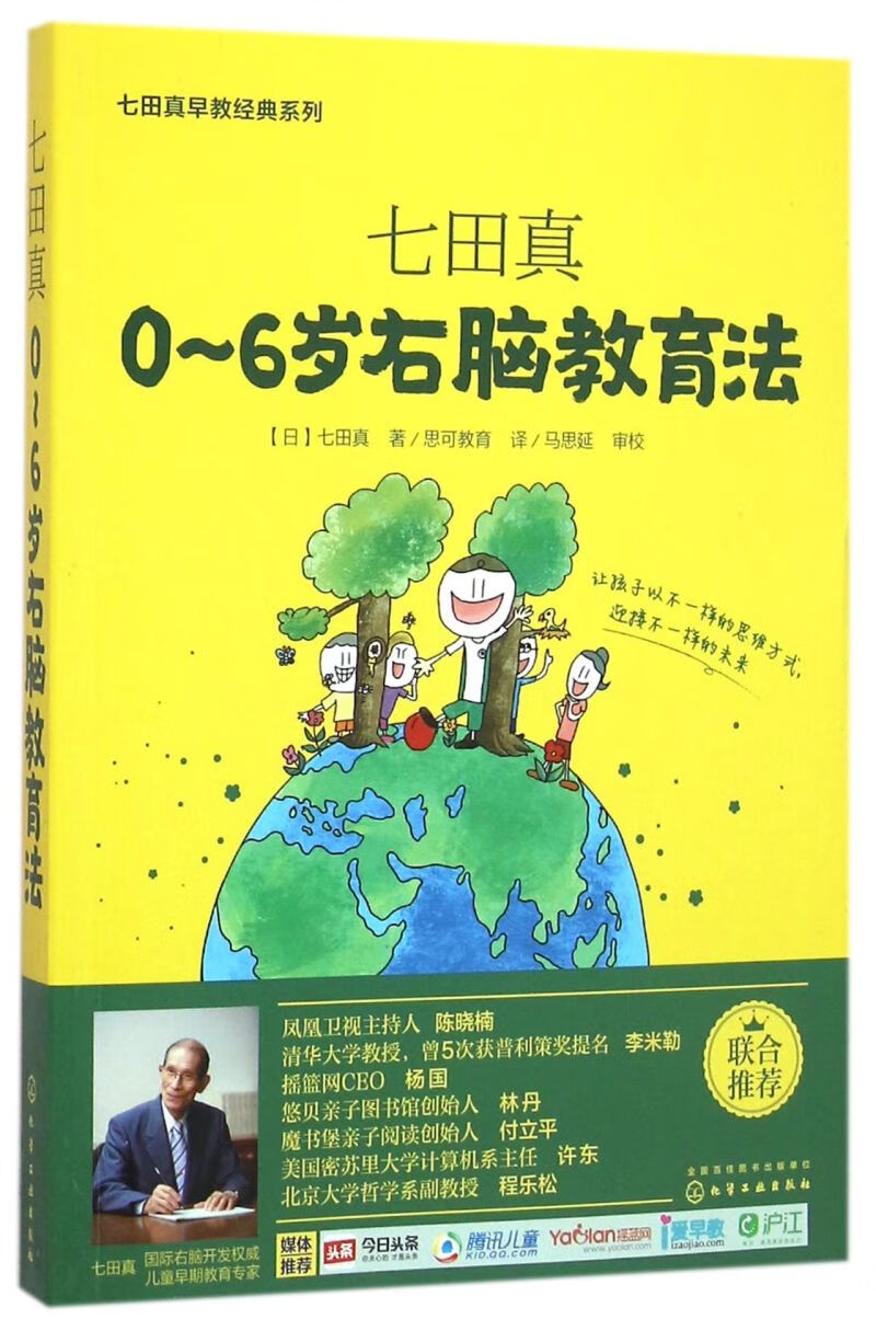 七田真0-6岁右脑教育法/七田真早教经典系列