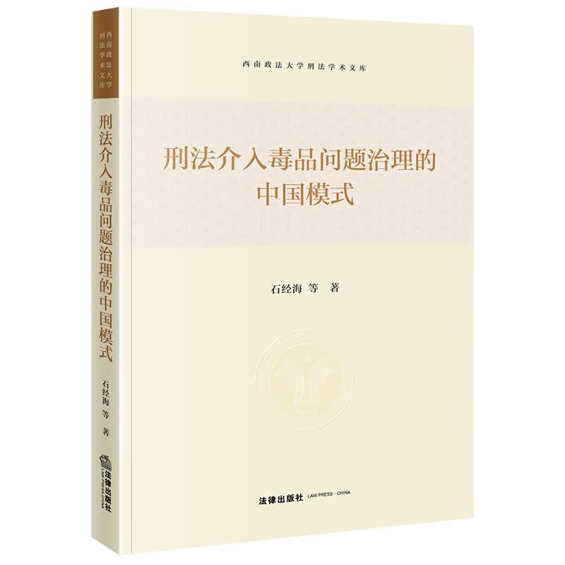 刑法介入毒品问题治理的中国模式