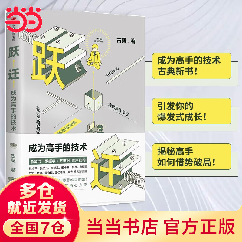 跃迁：成为高手的技术 古典新书（引发你的爆发式成长！揭秘高手如何借势破局！团购请联系400-106-6666转6）