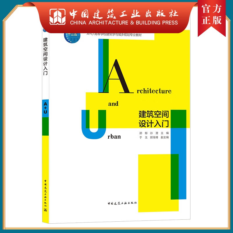 建工社 建筑空间设计入门