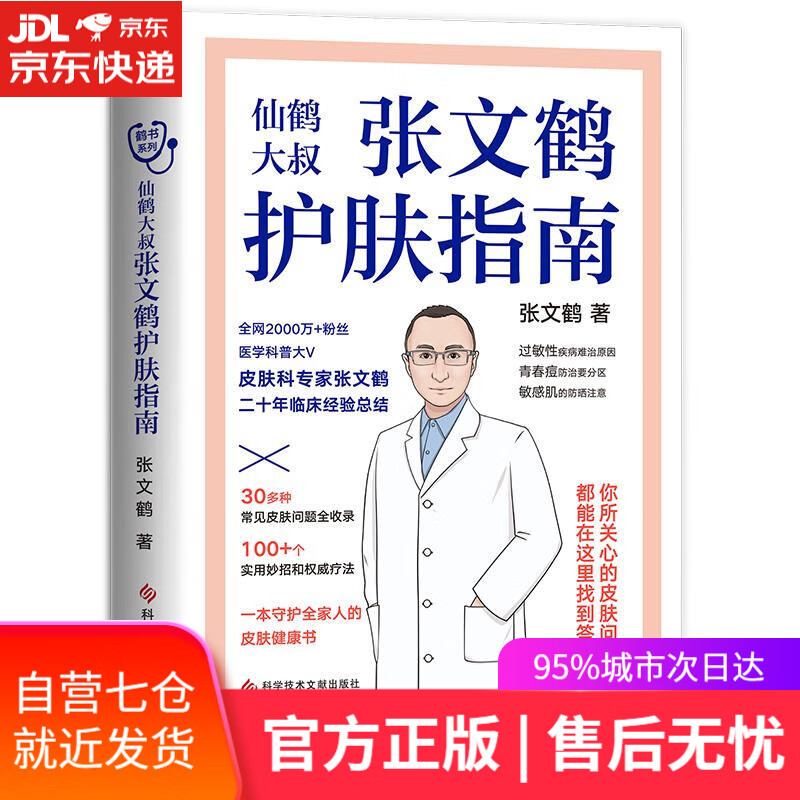 张文鹤护肤指南 张文鹤 科学技术文献出版社