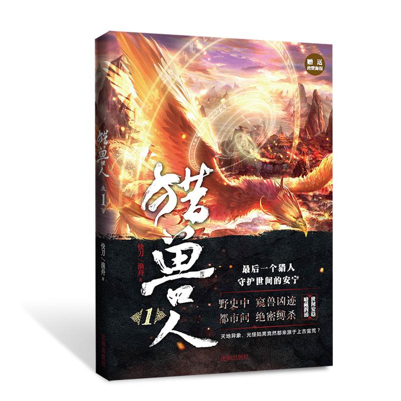 猎兽人1 小说 快刀，渔舟著 沈阳出版社 9787544172912