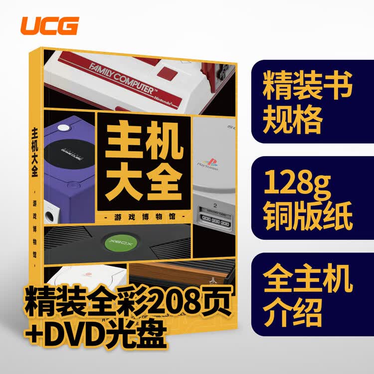 UCG出品 主机大全 游戏博物馆 游戏主机历史的百科全书 硬壳精装 硬壳精装
