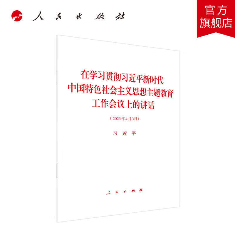 在学习贯彻习近平新时代中国特色社会主义思想主题教育工作会议上的讲话 人民出版社旗舰店