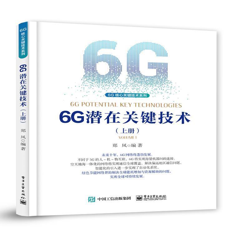 6G潜在关键技术(上)郑凤电子工业出版社9787121427404 电子与通信书籍