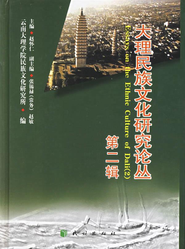 大理民族文化研究论丛.第二辑