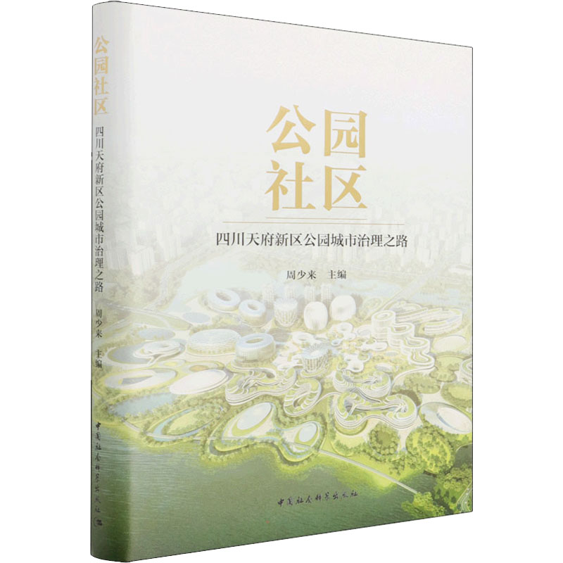 公园社区 四川天府新区公园城市治理之路 周少来 编 书籍