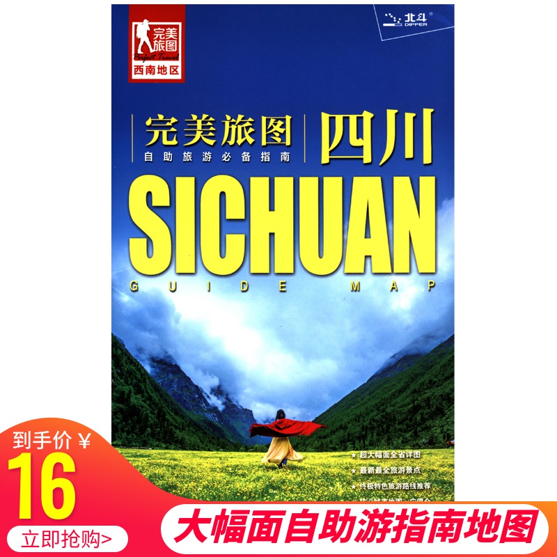 新旅图四川地图——西南地区 自驾旅游交通指南地图手册 四川交通旅游地图 通旅游地图