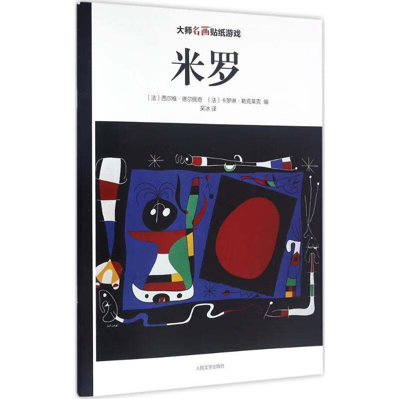 贴纸儿童大师名画贴纸游戏米罗 贴纸儿童