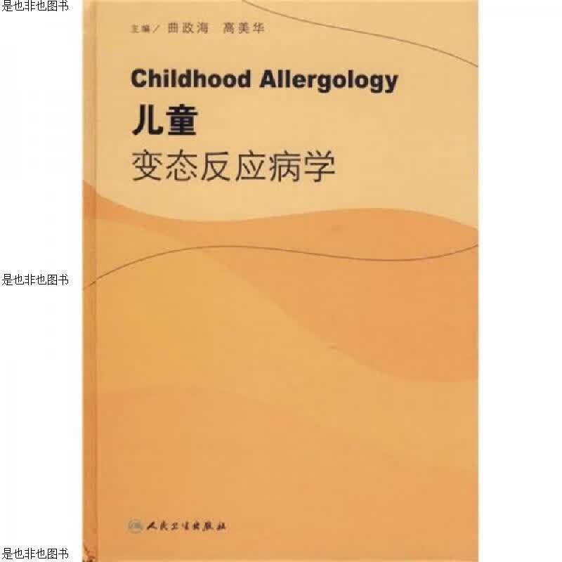 儿童变态反应病学