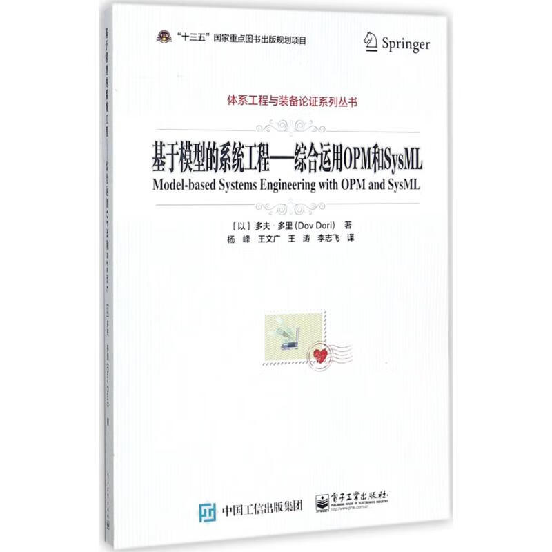 基于模型的系统工程:综合运用OPM和SysML